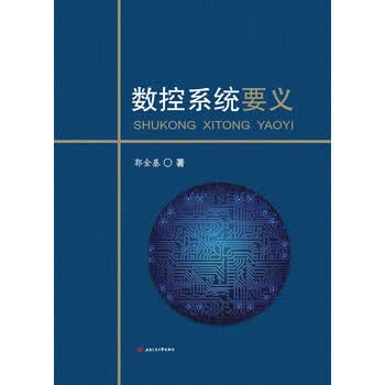 数控系统要义 郭金基 著 电子、电工  郭金基