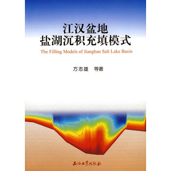 江汉盆地盐湖沉积充填模式【正版图书】