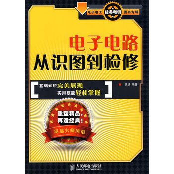 电子电路从识图到检修【正版图书】