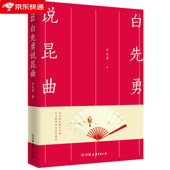 白先勇说昆曲