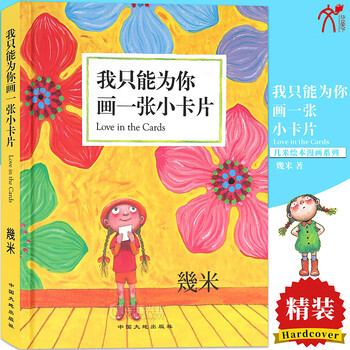 正版 我只能为你画一张小卡片 几米漫画系列 幾米创作绘本漫画书籍 绘本漫画书经典畅销故事书 幾米作品