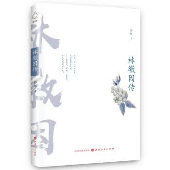 林徽因传 孙琳