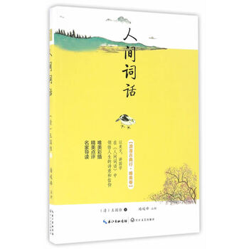 人间词话(浪漫古典行 唯美卷)【正版图书】