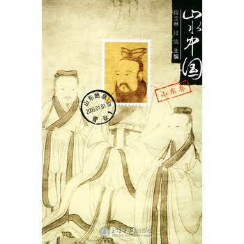 山水中国·山东卷 北京大学旗舰店正版
