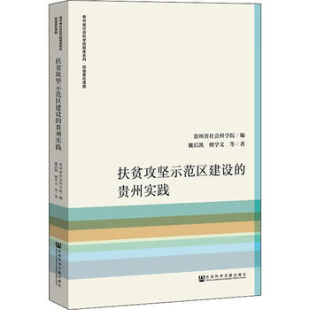 扶贫攻坚示范区建设的贵州实践 贵州省社会科学院编魏后凯檀学文等 社会科学文献出版社【正版图书】