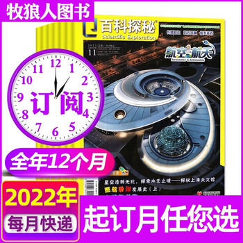 【全年订阅】百科探秘航空航天杂志2022年7月-2023年6月共12期打包青少年科普百科知识全彩期刊