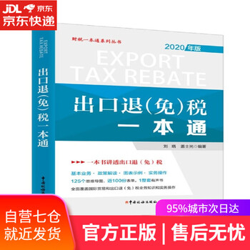 【正版图书】《出口退税一本通》 刘珞盖士光 中国税务出版社 2020年 财税一本通系列丛书