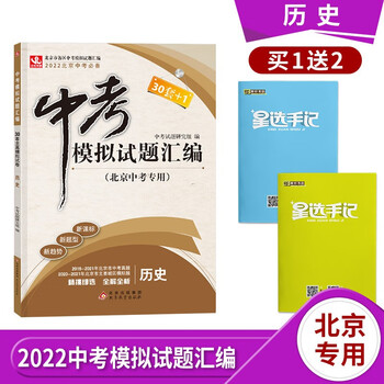 【北京专用】2022年北京中考30套+1中考模拟试题汇编语文数学英语物理化学生物历史地理政治道德与法治全解全析北京市各区模拟及真题精选全真模拟初一二三七八九年级789会考演练测评测试资料辅导书自选科目