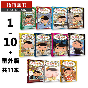在途 屁屁侦探读本1-10+番外篇，共11本 远流 丹妈推荐 儿童经典绘本 台版原版