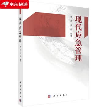 现代应急管理 曹杰,朱莉 9787030326836