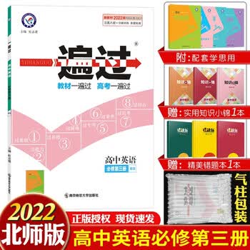 新教材】2022天星教育一遍过高中必修第二册高一下册练习册同步辅导书 英语必修第三册北师大版