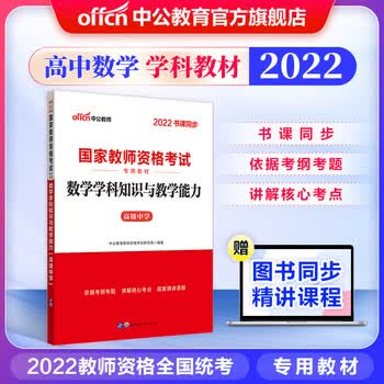 中公教育2022教资高中数学国家教师资格证考试用书教材数学学科知识与教学能力高中中学