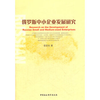 俄罗斯中小企业发展研究 徐昱东