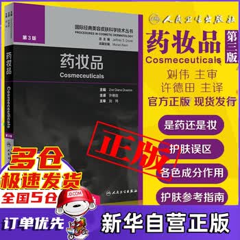 药妆品书第三版3版国际经典美容皮肤科学技术丛书许德田系列书籍可搭皮肤美容学基础与应用皮肤美容治疗书籍