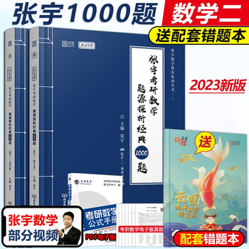 现货速发【送视频+真题卷】张宇2023考研数学题源探析经典1000题 数二1000题可搭李永乐660题线性代数辅导讲义基础30讲