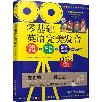 零基础英语完美发音 康文捷,宋德伟 编 书籍