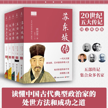 20世纪五大传记套装：王安石+苏东坡+张居正+李鸿章+朱元璋（2022新版图文典藏套装全五册）