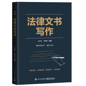 法律文书写作 电子工业出版社 9787121420122 王文生