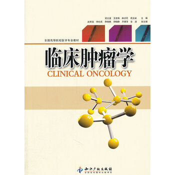 临床肿瘤学【正版图书】