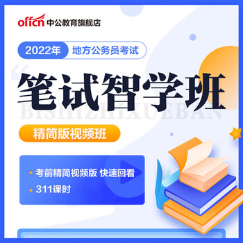 中公网校2022省考笔试智学班联考公考地方公务员行测申论【精简版视频班】 安徽河北北京贵州河南四川湖北重庆吉林广东等 广西 精简版视频班【无纸质版】