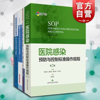 SIFIC医院感染预防系列全4册 控制标准操作规程(第2版)  上海科学技术出版社