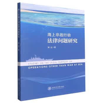海上非战行动法律问题研究 郑洁