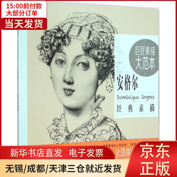 【新华书店】巨匠素描大范本（范画版）（安格尔经典素描） 全新正版
