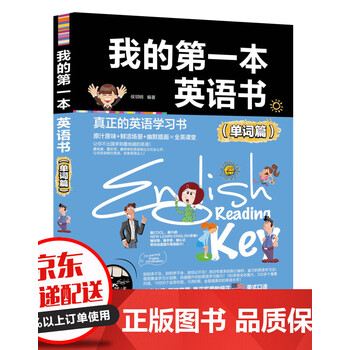 正版 我的第一本英语书（单词篇）实用英语学习书 纯正美式口语 趣味英语课堂 小学生喜爱的