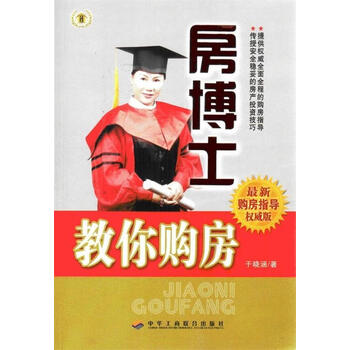 房博士教你购房【正版图书，放心下单】