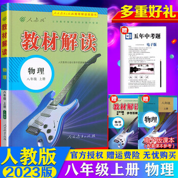【自选】2023新版中学教材解读八年级上下册语文数学英语物理生物政治历史地理人教北师大版外研版课本书同步全解全析初二八年级语文教材解读教辅资料教材解析 8上 物理 人教版
