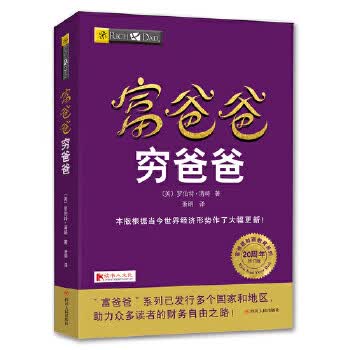 富爸爸穷爸爸 【美】罗伯特·清崎 四川人民出版社 9787220102912