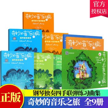 全套9册】奇妙的音乐之旅幼儿钢琴启蒙教材 钢琴独奏四手联弹练习曲集 儿童音乐绘本童话故事书钢琴谱儿童
