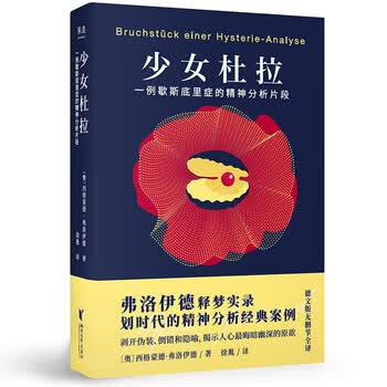 【正版书籍】少女杜拉 一例歇斯底里症的精神分析片段 惊人的精神实践的病例 弗洛伊德心理学精神分析