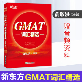 新东方 GMAT词汇精选 俞敏洪 gmat词汇单词书 GMAT高频词汇 GMAT考试词汇单词书 GM