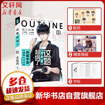 【特签印签本+新番外+丰富随书赠品】这题超纲了1+2完结篇全套两册 木瓜黄著励志校园青春言情小说书籍书实体书正版文轩 这题超纲了1 【赠贴纸+海报+字帖】
