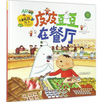儿童礼仪绘本:皮皮豆豆在餐厅 韩国想象学校出版社, 盛辉【正版书】