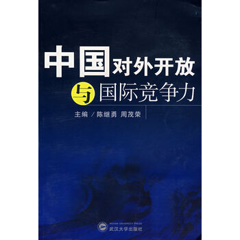 中国对外开放与国际竞争力
