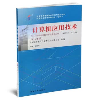 计算机应用基础f34 张琼声, 全国高等教育自学考试指导委员会 机械工业出版社