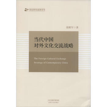 当代中国对外文化交流战略 张殿军 著 天津人民出版社 9787201088013