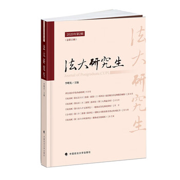 《法大研究生》2020年第2辑 李曙光 中国政法大学研究生优秀学术论文集 法学论文专著
