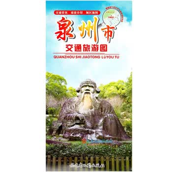 2021新 福建省泉州市交通旅游图 泉州地图 城区地图 福建地图出版社 自驾游交通旅游