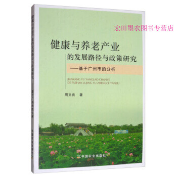 健康与养老产业的发展路径与政策研究 基于广州市的分析 周文良