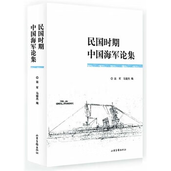 民国时期中国海军论集 翁军,马俊杰