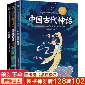 小学生经典快乐阅读·快乐读书吧 四年级上（全3册）希腊神话故事 中国古代神话 少儿读物 儿童文学书