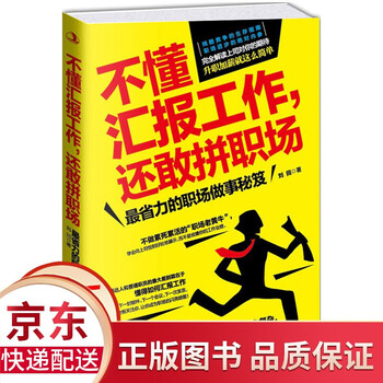 正版 不懂汇报工作还敢拼职场 年终汇报总结 企业职场成功励志书籍 公司职场新人的生存指南