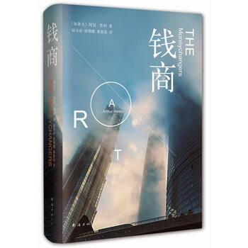 钱商 阿瑟·黑利 著,陆谷孙 张增健 翟象俊 译