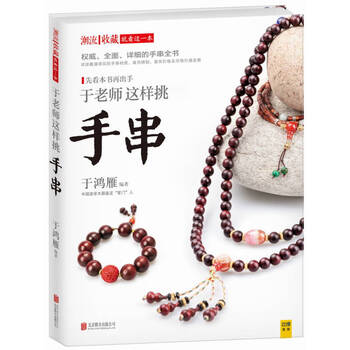 潮流收藏 于老师这样挑手串 于鸿雁