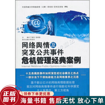 网络舆情及突发公共事件危机管理经典案例