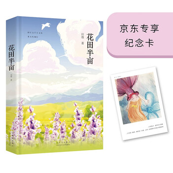 田维：花田半亩（专享纪念卡。美丽女孩的生命绝唱，感动千万人的心灵独语，茅盾文学奖得主梁晓声深情推荐）