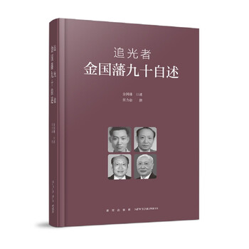 追光者：金国藩九十自述